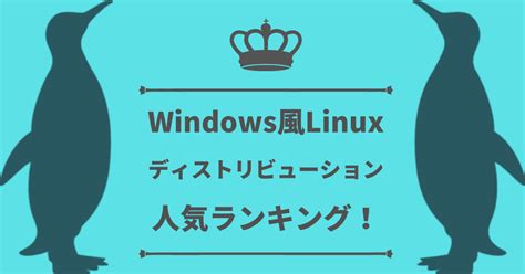 【2024年版】日本で人気のあるwindows風linuxディストリビューション ランキング！ たのいけブログ