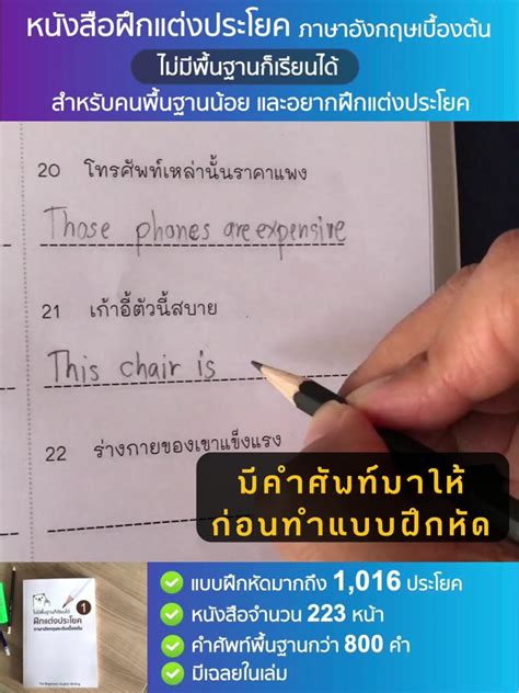 หนังสือฝึกแต่งประโยค ภาษาอังกฤษเบื้องต้น สำหรับคนไม่มีพื้นฐาน รู้ศัพท์