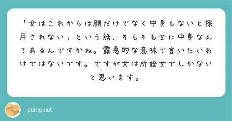 「女はこれからは顔だけでなく中身もないと採用されない」という話、そもそも女に中身なんてあるんですかね。露悪的な意 Peing 質問箱