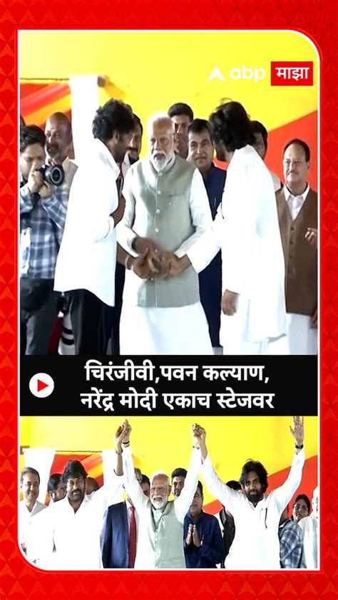Pawan Kalyan Narendra Modi चिरंजीवी पवन कल्याण नरेंद्र मोदी एकाच