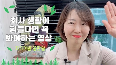 회사 생활이 힘들다면 꼭 봐야하는 영상 Youtube