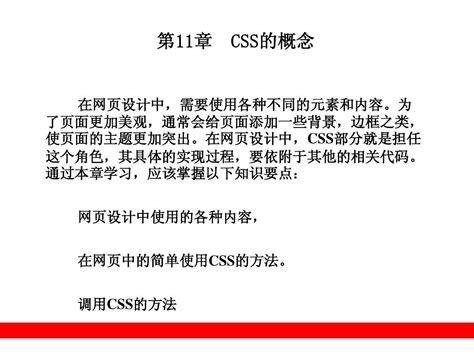 第11章 Css的概念word文档在线阅读与下载文档网