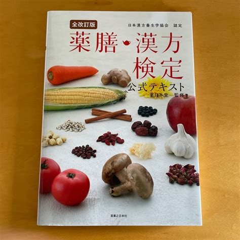 薬膳・漢方検定公式テキスト 日本漢方養生学協会認定 （全改訂版） 薬日本堂／監修｜paypayフリマ