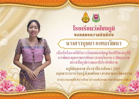 โรงเรียนวัดไชยภูมิ โรงเรียนวัดไชยภูมิ ขอแสดงความยินดีกับ นางสาวบุษยา คงทองวัฒนา เนื่องในโอกาส