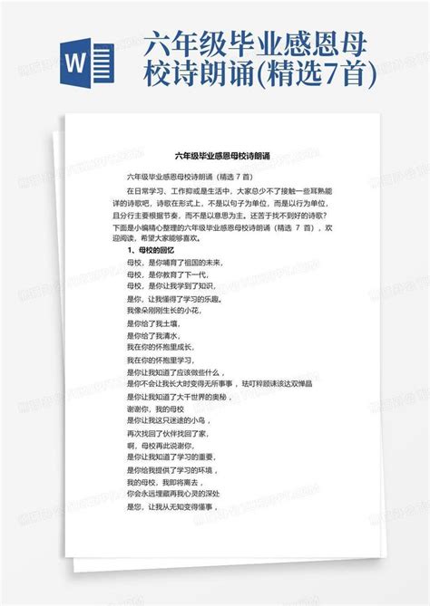 六年级毕业感恩母校诗朗诵精选7首word模板下载编号lpaarxby熊猫办公