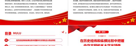 2023深入把握中华文明的五大突出特性ppt大气精美风党员干部学习教育专题党课课件免费下载 Ppt模板 办图网