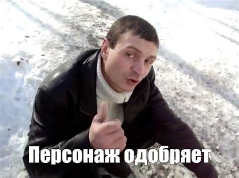 Мем Персонаж одобряет Все шаблоны Meme