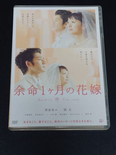 Yahooオークション 【美品】余命1ヶ月の花嫁 Dvd 榮倉奈々 瑛太