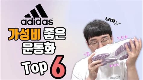 가성비 좋은 아디다스 운동화 Top6 Youtube