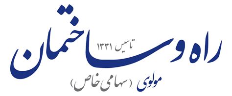 ساختمان های تجاری و مسکونی شرکت راه و ساختمان مولوی