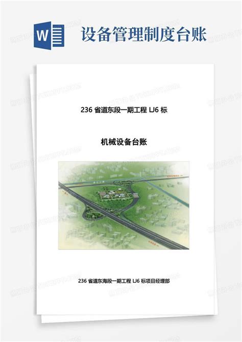 机械设备台帐Word模板下载 编号lybnjykr 熊猫办公