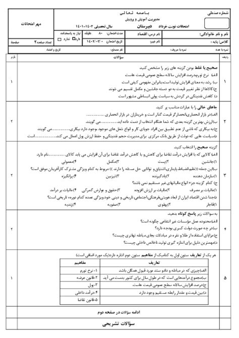 آزمون نوبت دوم درس اقتصاد پایه دهم همراه با پاسخنامه تشریحی سوالات