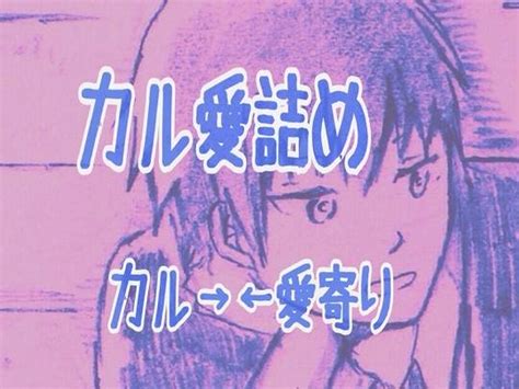 カル愛らくがき詰め5 和可