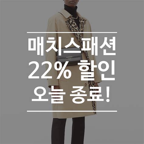 매치스패션 직구 싱글즈데이 22 할인코드 오늘 종료 메종마르지엘라 5ac 타비 플랫 르메르 더비슈즈 버버리 그레이스백