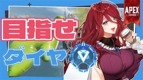 【apex Legends】目指せダイヤ💎低音お姉さんは強くなりたいので修行します！！！【夜城ミアvtuberエイペックスエペ
