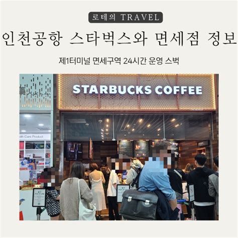 인천공항 면세구역 스타벅스와 면세점 젠틀몬스터 보테가베네타 인천공항 제1여객터미널 T1 스벅 기프티콘 24시간 영업 매장