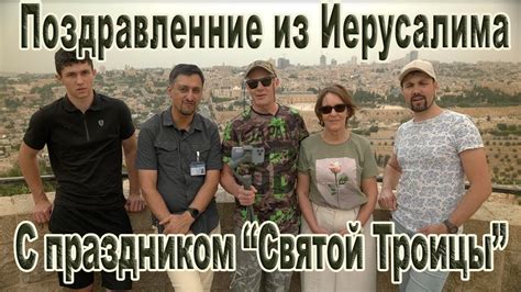 Поздравление с праздником «Святой Троицы Пятидесятницы от телесериала «Путеводитель по Израилю