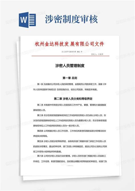 涉密人员管理制度Word模板下载 编号qgnkjjjr 熊猫办公