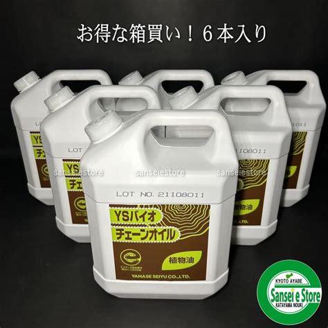 楽天市場お得な箱買い ヤナセ 製油 環境にやさしい 植物性 チェンオイル YSバイオチェーンオイル 内容量4L6本サンセイイー
