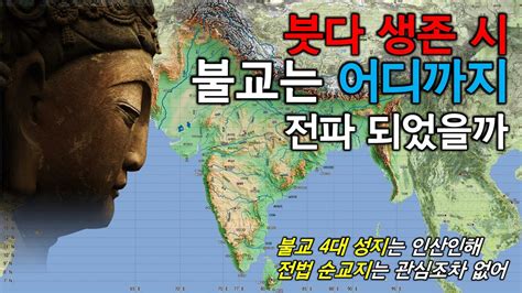 붓다 생존 시에 불교는 어디까지 전파되었을까 Youtube