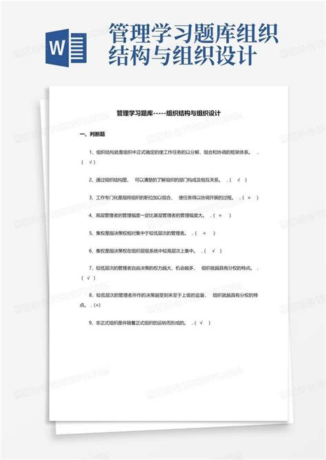 管理学习题库 组织结构与组织设计word模板下载 编号qryyyyro 熊猫办公
