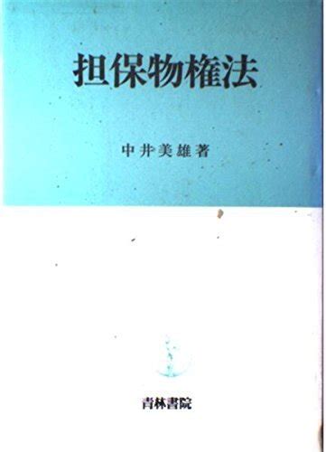 『担保物権法』｜感想・レビュー 読書メーター
