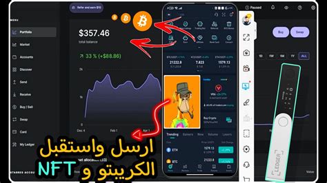 شرح Ledger تطبيق ليدجر نانو X كيفية ارسال العملات الرقمية من المنصات و