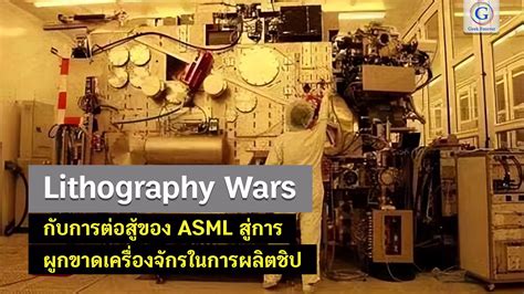 Lithography Wars กับการต่อสู้ของ Asml สู่การผูกขาดเครื่องจักรในการผลิตชิป Geek Forever Lithography Wars กับการต่อสู้ของ Asml สู่การผูกขาดเครื่องจักรในการผลิตชิป Geek Forever