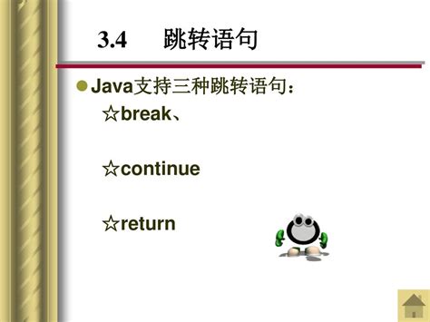 第3章 Java语句及其控制结构 主要任务 了解java程序的结构，学习使用各种语句结构来控制程序的流程，完成程序的功能任务。 Ppt