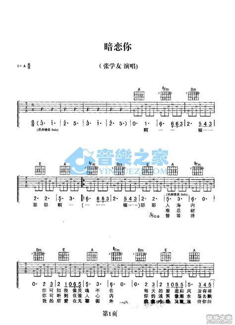 暗恋你吉他谱 张学友 A调吉他弹唱谱 琴谱网