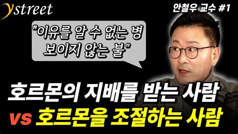 호르몬의 지배를 받는 사람 Vs 호르몬을 조절하는 사람 안철우 교수 1부 Youtube