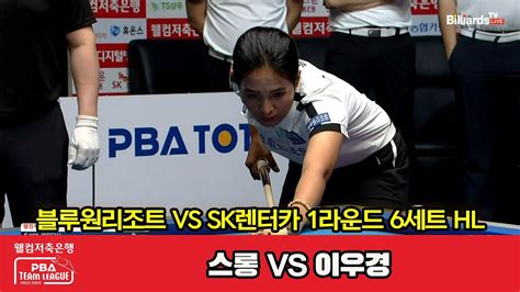블루원리조트스롱 Vs Sk렌터카이우경 6세트 Hl 웰컴저축은행 Pba 팀리그 2022 2023 1라운드 2208