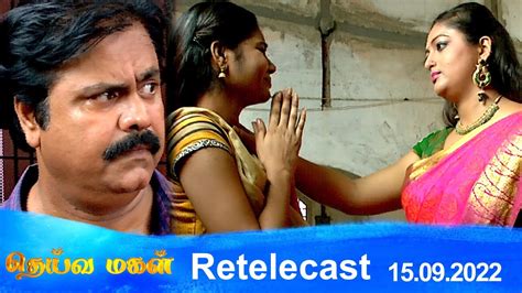 Deivamagal Retelecast 15 09 2022 Vani Bhojan Krishna YouTube