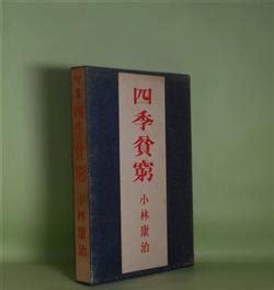 句集 四季貧窮 小林康治 著 副羊羹書店
