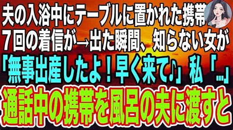 【スカッと★総集編】夫が家に忘れた携帯に何度も着信があり、出ると女が突然「出産したよ！早く病院に来て」私「 」→直後、夫が帰宅 通話中の携帯を