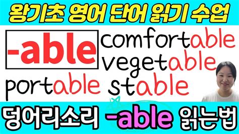 왕초보 왕기초 영어 읽기 수업 봄날 영어학교 덩어리 소리 공부 덩어리 철자 Able 가 들어가는 영어 단어 읽는 법 Youtube