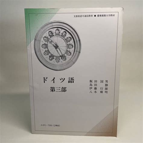 【傷や汚れあり】 ドイツ語 第三部 慶應義塾大学教材 文部科学省認可通信教育 飯田国男 島田勝 伊藤行雄 八木輝明 平成14年 人称代名詞 格