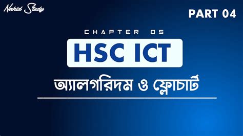 ধারার অ্যালগরিদম ও ফ্লোচার্ট Hsc Ict Chapter 5 Algorithm