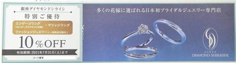 【未使用】使用者制限なし 全国 銀座ダイヤモンドシライシ 10off 割引券 婚約指輪 結婚指輪 エンゲージリング マリッジリング