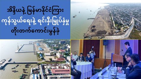 အိန္ဒိယနဲ့ မြန်မာနိုင်ငံကြား ကုန်သွယ်ရေးနဲ့ ရင်းနှီးမြှုပ်နှံမှု တိုးတက