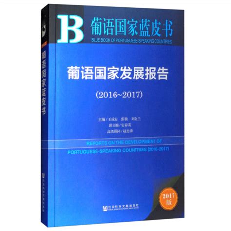 葡语国家发展报告2016～2017百度百科