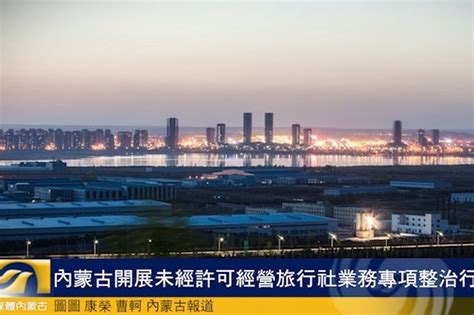 内蒙古开展未经许可经营旅行社业务专项整治行动 凤凰网视频 凤凰网