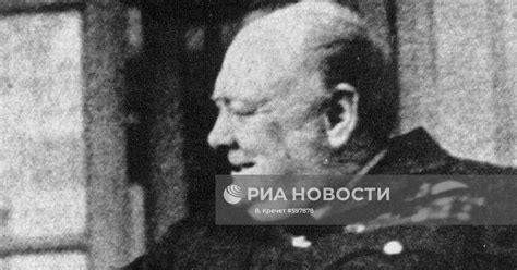 Премьер министр Великобритании Уинстон Черчилль РИА Новости Медиабанк