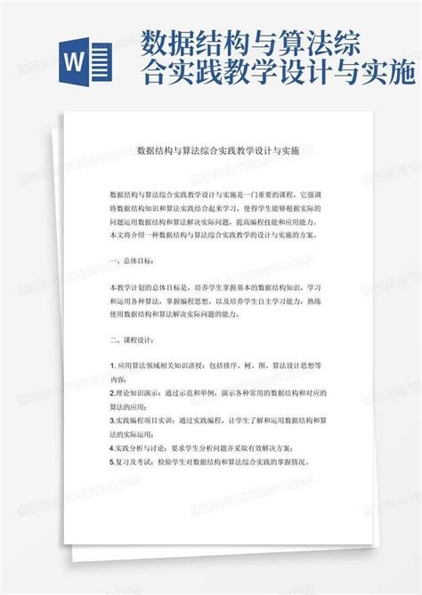 数据结构与算法综合实践教学设计与实施word模板下载编号qeomprba熊猫办公