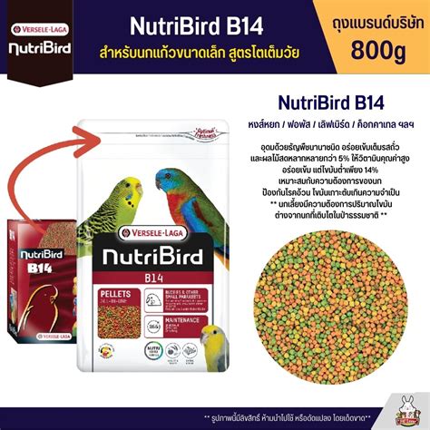 Nutribird B14 อาหารนกอัดเม็ด หงส์หยก ฟอพัส เลิฟเบิร์ด ค็อกคาเทล