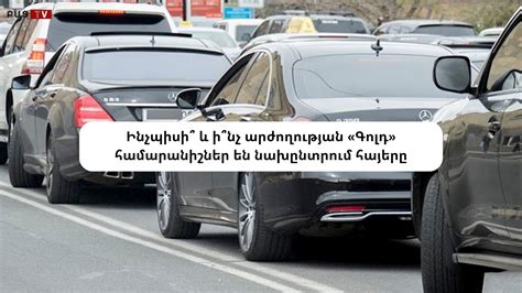 Ինչպիսի՞ և ի՞նչ արժողության «Գոլդ համարանիշներ են նախընտրում հայերը Youtube