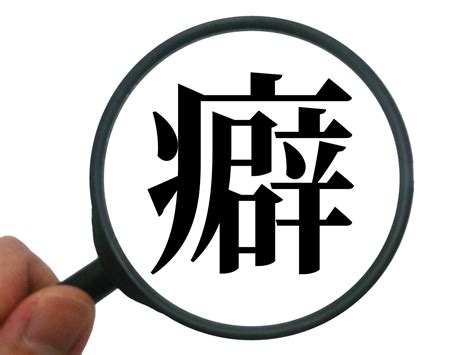 Japanist 在台灣有些字眼很容易讓人翻白眼。 在日本當然也有這樣的字眼。 好不容易學會日文交到日本朋友，