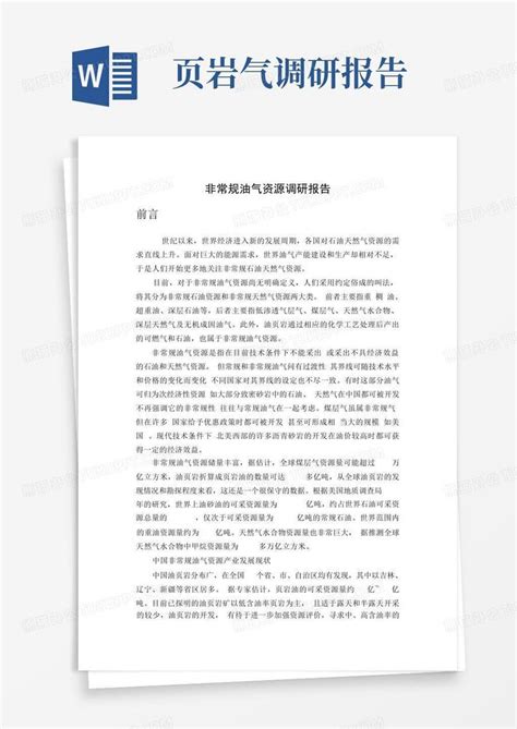 非常规油气资源调研报告Word模板下载 编号lzkmnpve 熊猫办公