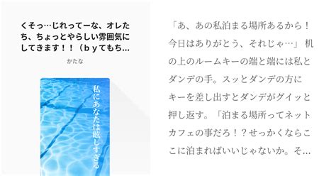 28 くそっじれってーな、オレたち、ちょっとやらしい雰囲気にしてきます！！（byてもち一同） 元 Pixiv
