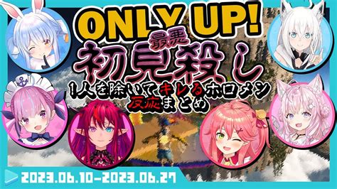 【各視点】ホロライブonlyup 極悪な例の初見殺し全員の反応まとめ！【兎田ぺこら白上フブキ博衣こよりirys湊あくあさくらみこ